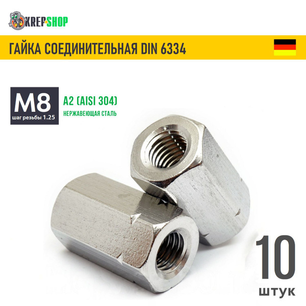 Гайка М8 соединительная нерж. А2 DIN 6334, 10 штук купить на OZON по низкой цене (992764619)