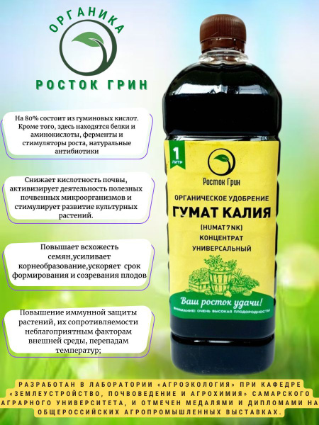 Гумат калия 1л, жидкое универсальное удобрение - купить с доставкой по ...