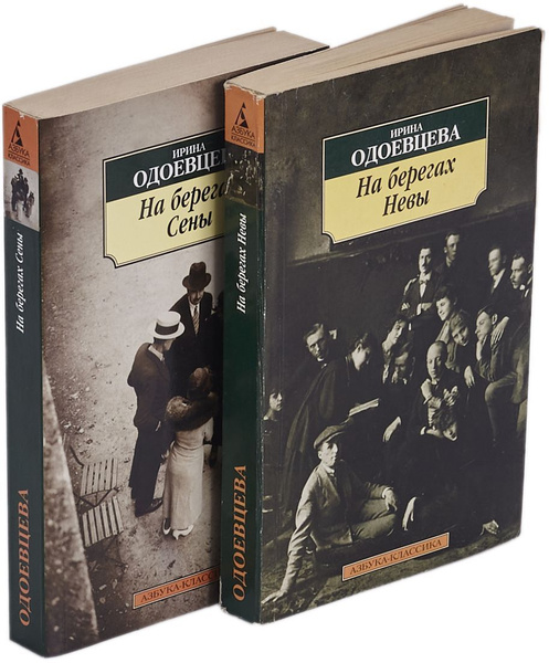 Ирина Одоевцева. "Автобиографическая трилогия" (комплект из 2 книг ...