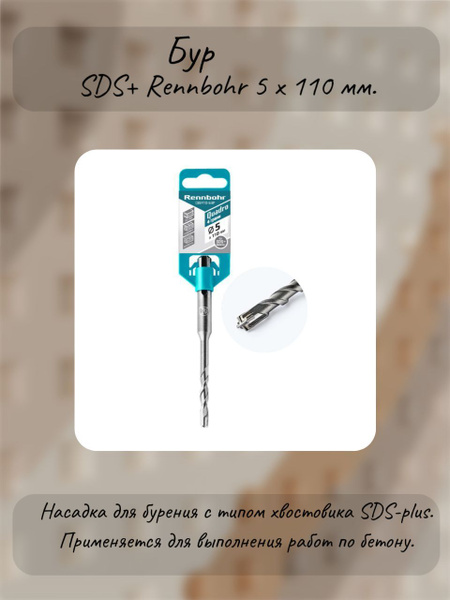 Бур ручной садовый SDS+ Rennbohr, 5 х 110 мм - купить по выгодной цене ...