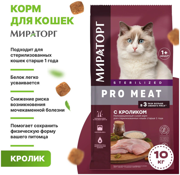 Сухой корм Мираторг PRO MEAT для стерилизованных кошек с Кроликом 10кг ...