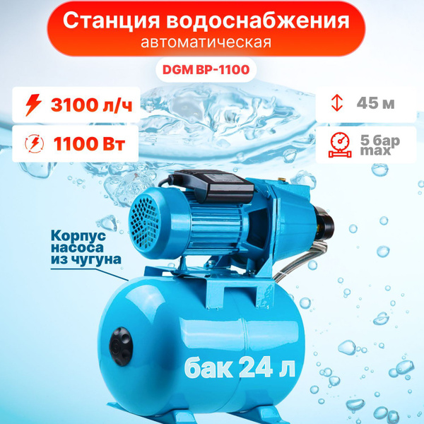 Насосная станция DGM BP-1100, 220 л/мин - купить по выгодной цене в ...