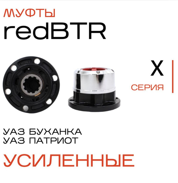 Муфты подключения переднего моста (хабы колесные) УАЗ Патриот, УАЗ 452 (серия X) - redBTR ...
