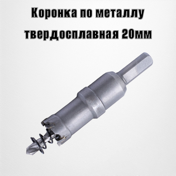 Коронка по металлу твердосплавная 20мм купить на OZON по низкой цене ...