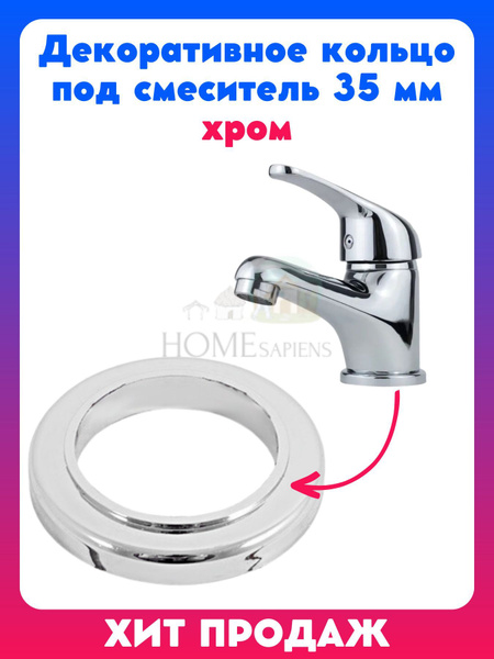 Декоративное кольцо под смеситель 35 мм хром купить на OZON по низкой ...