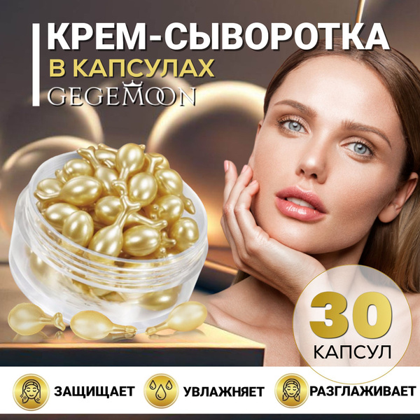 Сыворотка для лица увлажняющая питательная в капсулах 30 шт / крем для ...