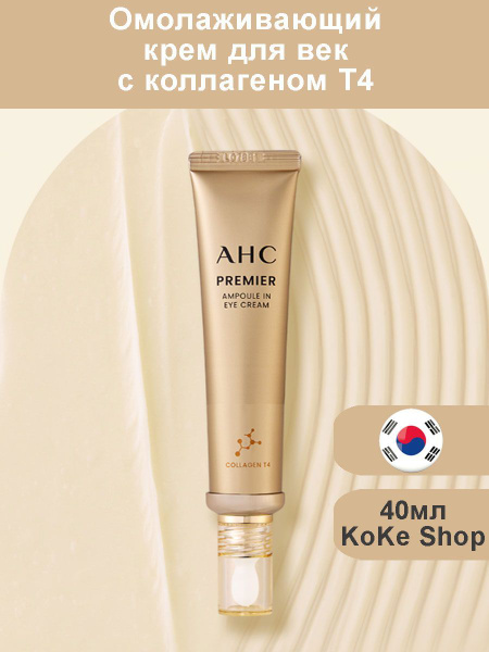 Антивозрастной омолаживающий крем для век с коллагеном T4 AHC Premier Ampoule In Eye Cream, 40мл ...