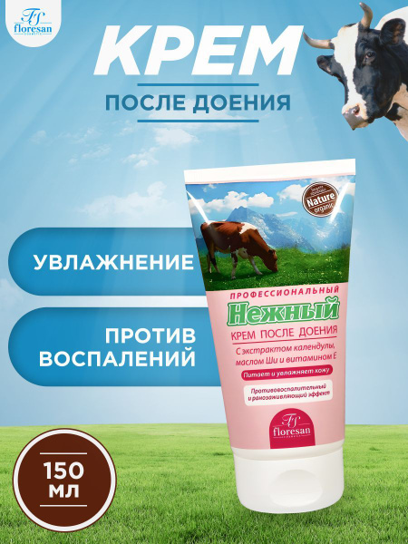 Крем для рук после доения Floresan Нежный, профессиональный ...