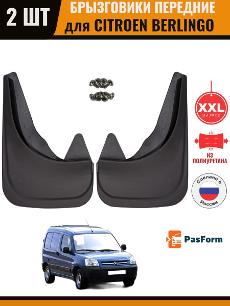 Брызговики передние для Citroen Berlingo Ситроен Берлинго 1998-2008 r ...