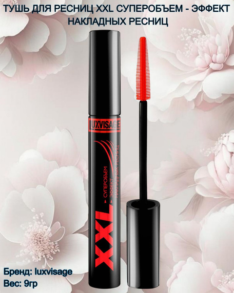 Тушь для ресниц luxvisage XXL СУПЕРОБЪЕМ эффект накладных ресниц люкс ...