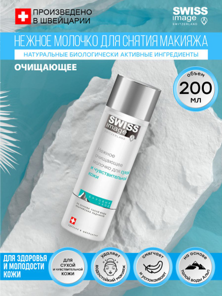 Нежное очищающее молочко Swiss Image для сухой и чувствительной кожи ...