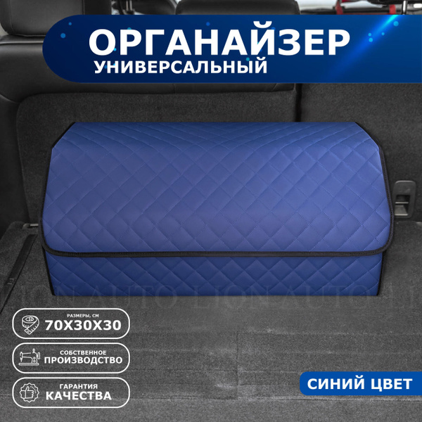 Органайзер в багажник для автомобиля универсальный большой, сумка ...
