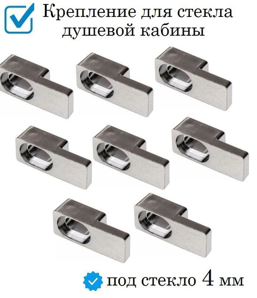 Фиксатор неподвижного стекла под стекло 4 мм., для душевой кабины в ...