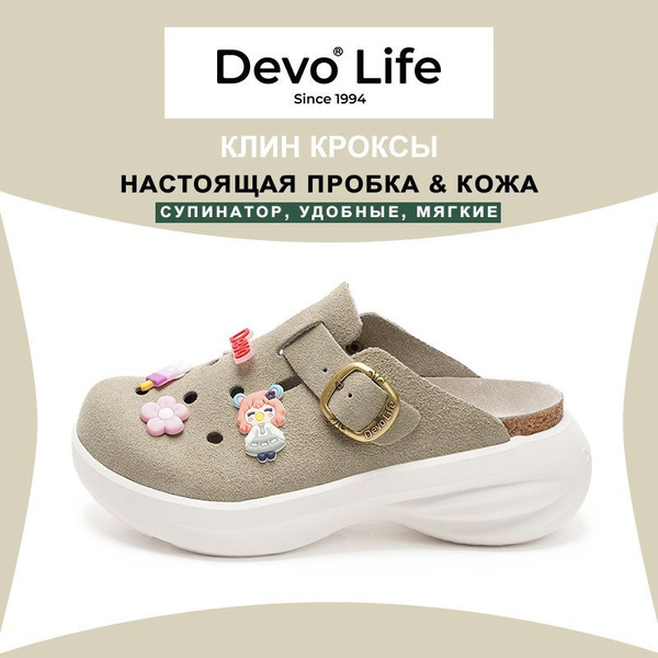 Сабо Devo Life - купить с доставкой по выгодным ценам в интернет-магазине OZON (1007349816)