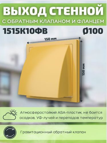 Вентиляционный выход 100 стенной 150х150 с обратным клапаном и фланцем ...
