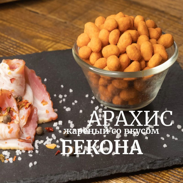 Арахис в глазури со вкусом Бекона 1 кг, орехи в хрустящей корочке ...