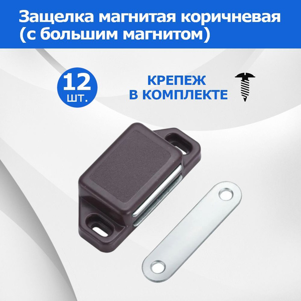 Магнит мебельный защелка крепление коричневый, 12 шт. купить по низкой ...