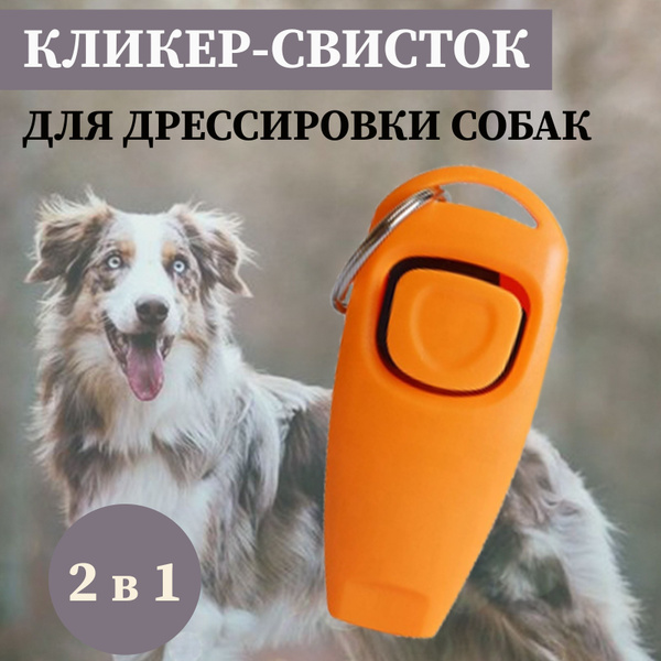 Кликер-Свисток для дрессировки собак - купить с доставкой по выгодным ...