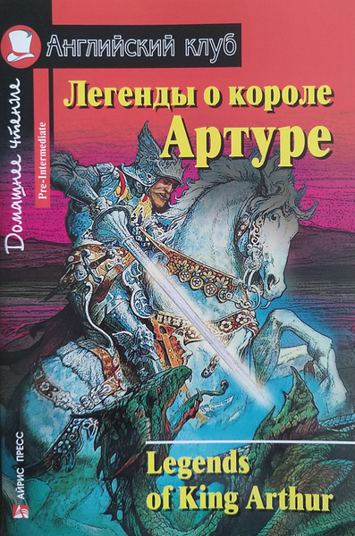 Легенды о короле Артуре. Домашнее чтение. Pre-Intermediate - купить с ...
