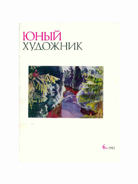 Журнал "Юный Художник" №6, 1982 - купить с доставкой по выгодным ценам в интернет-магазине OZON ...