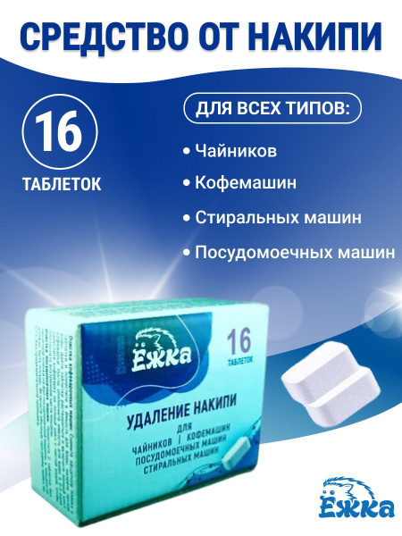Средство от накипи для кофемашин, стиральных машин, чайников ...