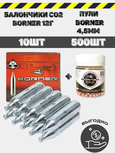 Баллончики CO2 Borner, 12 г 10 штук + Шарики пули Borner, 4,5 мм, 500 штук для пневматического ...