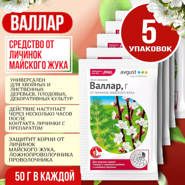 Валлар 5 шт по 50г (250гр) Средство от личинок майского жука ...