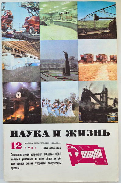 Журнал "Наука и жизнь" №12 1982 | Редакция журнала «Наука и жизнь» - купить с доставкой по ...
