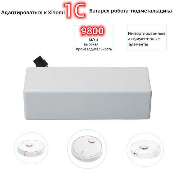 Аккумулятор робота 14,4В 9800 мАч 1 CP 1904-4S2P-MM для Xiaomi Mijia ...