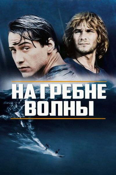 На гребне волны (1991) (DVD) - купить с доставкой по выгодным ценам в интернет-магазине OZON ...