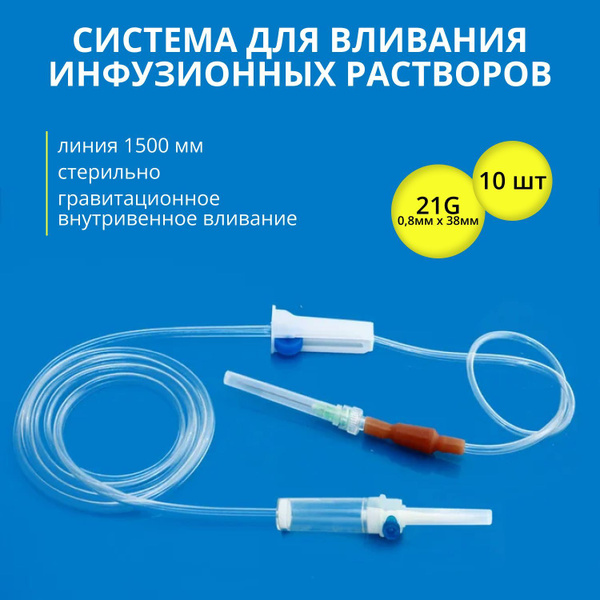 Система для вливания инфузионных растворов (капельница) с иглой 21G (0 ...