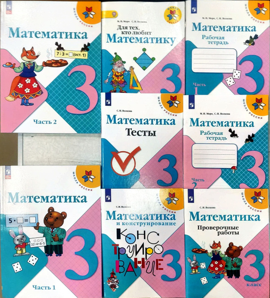 Математика. 3 класс. Учебник+РАБОЧАЯ ТЕТРАДЬ+ДЛЯ ТЕХ КТО ЛЮБИТ ...