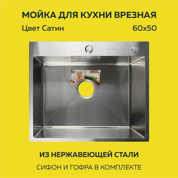 Мойка для кухни врезная из нержавеющей стали толщина 3мм AFLORN 60х50 ...