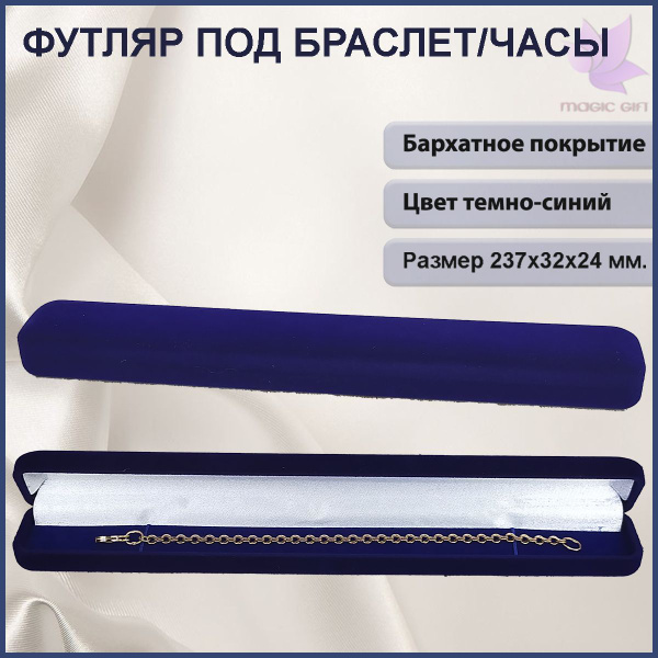Подарочная упаковка для браслета/под часы. Прямоугольный. Размер ...