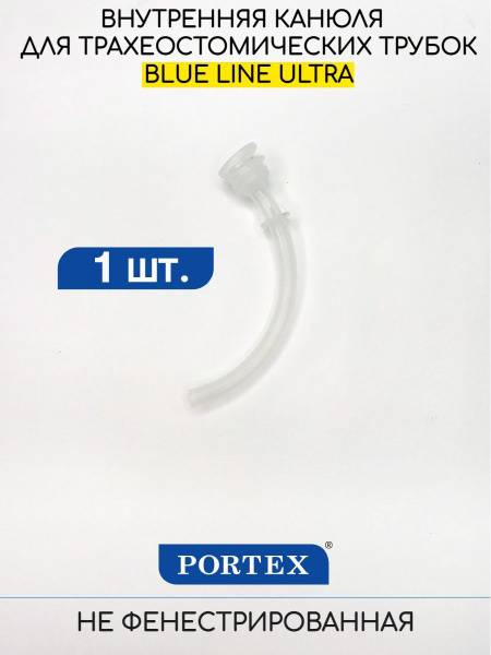 НЕфенестрированная внутренняя канюля для трахеостомических трубок ...