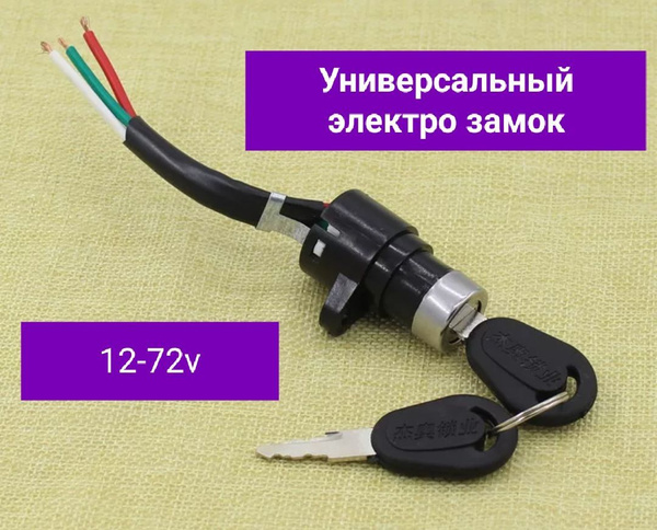 личинка замка зажигания для электровелосипеда - купить с доставкой по ...