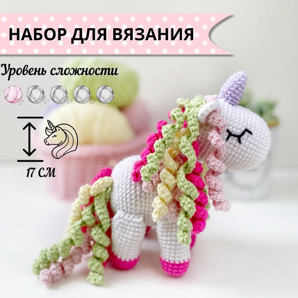 Набор для вязания амигуруми "Единорог" - набор мягких игрушек с пряжей ...