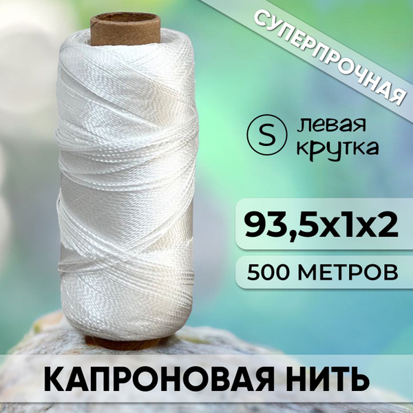 Капроновая нить белая - купить с доставкой по выгодным ценам в интернет ...