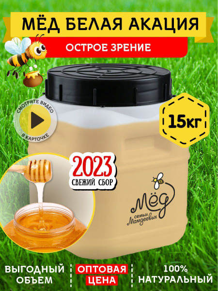 Мёд натуральный, Мед белая акация, 15 кг, акациевый мёд, настоящий мед ...