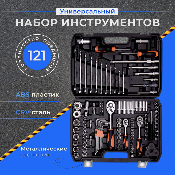 Набор инструментов для автомобиля в чемодане 121 предмет ...