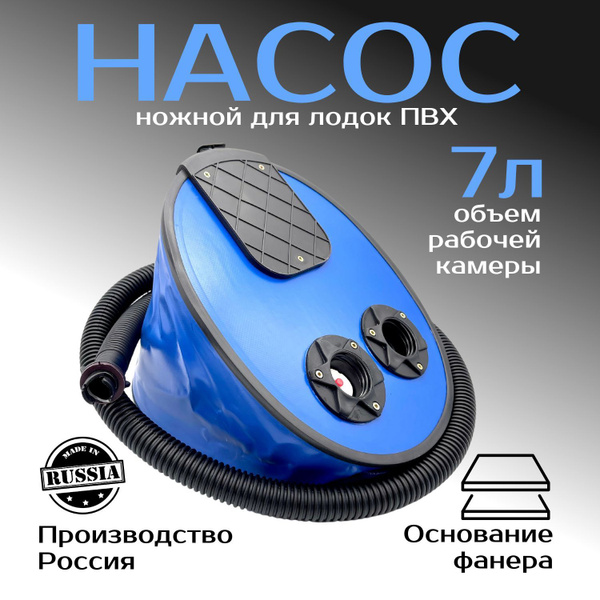Насос спортивный ножной для лодок ПВХ и иных изделий 7 литров синий ...