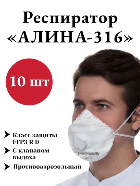Респиратор "Алина-316" с клапаном выдоха (3-й класс защиты FFP3 R D ...