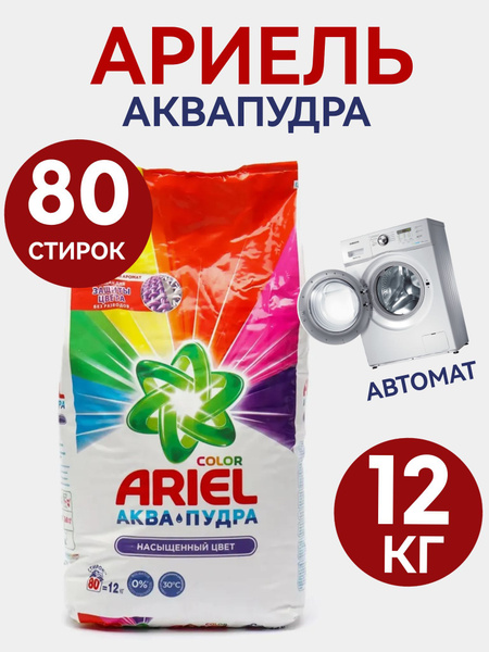 Стиральный порошок Ariel Автомат Color 80 стирок 12 кг/ ариель ...