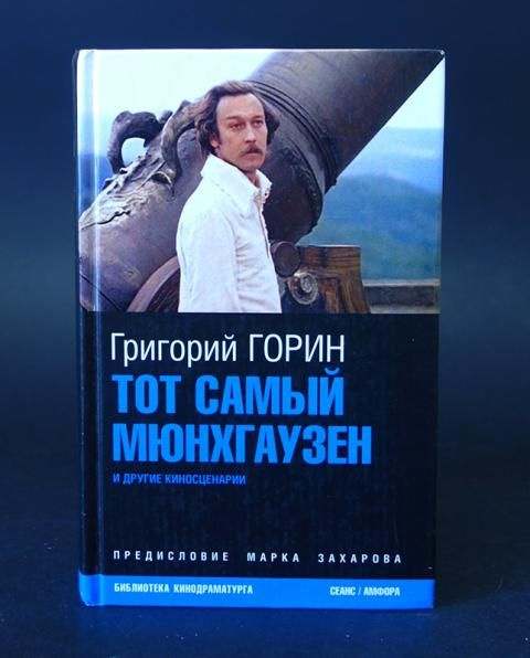 Горин Григорий Тот самый Мюнхгаузен | Горин Григорий - купить с ...