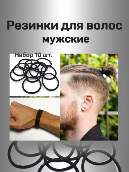 Резинки мужские для волос бесшовные в наборе 10 шт. Аксессуары для ...