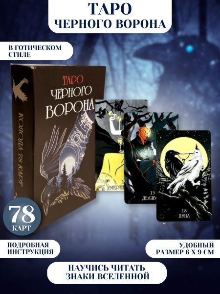Подарочные гадальные карты Таро Черный ворон обучающая колода для ...