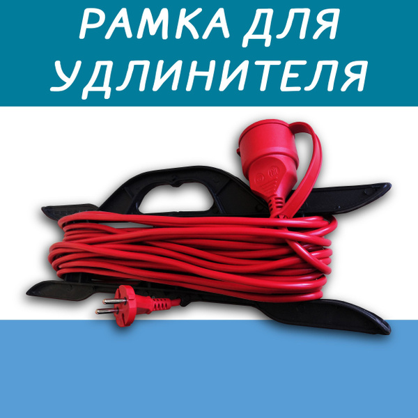 Рамка для удлинителя, усиленная. Рамка для намотки кабеля, провода ...