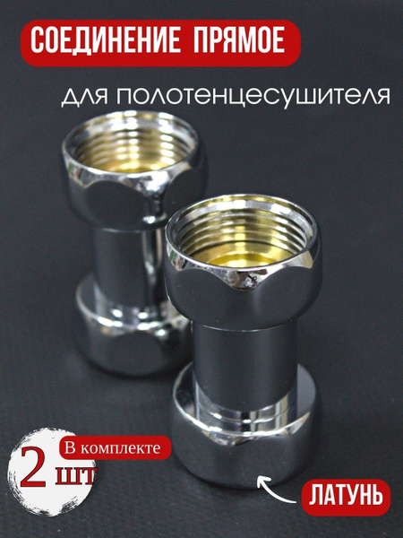 Соединение прямое для полотенцесушителя 1"F*1"F цвета хром, A1xCR ...