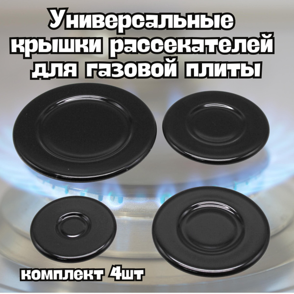 Комплект крышек для газовой плиты 4шт/ Рассекатель конфорки, горелки ...