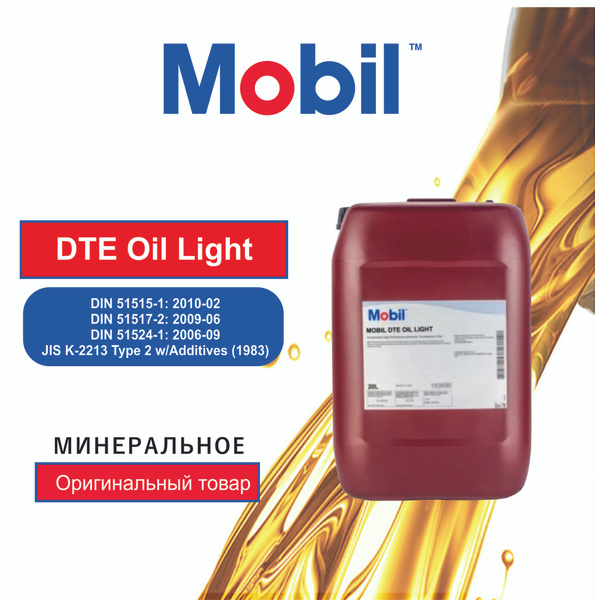 Циркуляционное масло Mobil DTE Oil Light (20л) - купить по выгодной ...